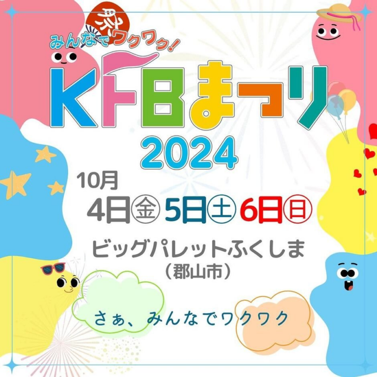 KFBまつり2024｜10月4日（金）〜6日（日）ビックパレットふくしま｜福島最大の秋祭りで食・音楽・ダンスが楽しめる！ - 郡山｜開成山公園イベント情報